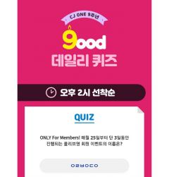 'cjone 굿퀴즈' 초성퀴즈, ㅇㄹㅂㅇㄷㅇ정답은?