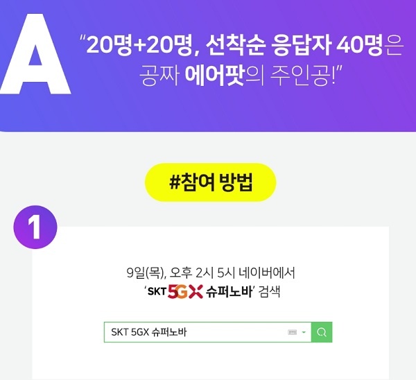 SKT 5GX 슈퍼노바, 퀴즈풀고 에어팟 받기 이벤트 오후 2 ·5시 | 영남일보 - 사람과 지역의 가치를 생각합니다.