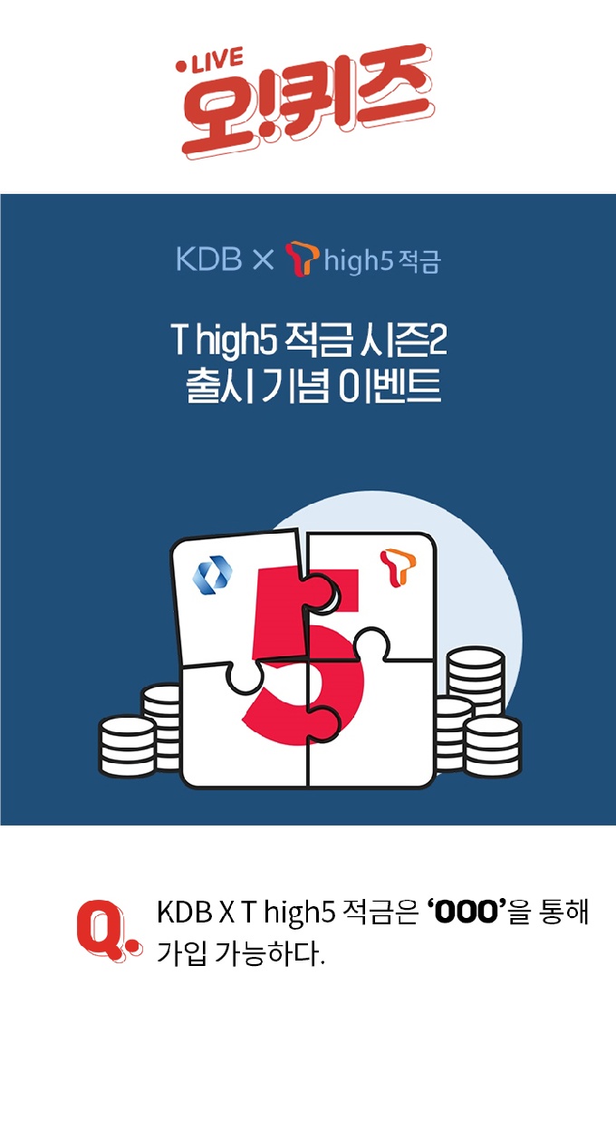 ‘20만원 캐시백 T high5’, 오퀴즈 오후 6시 퀴즈… KDB X T high5 적금에 가입할 수 있는 경로는?