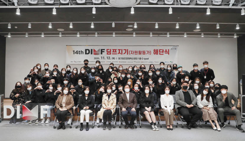 제14회 DIMF 자원활동가 딤프지기 해단식...85명 노고 격려 | 영남일보 - 사람과 지역의 가치를 생각합니다.