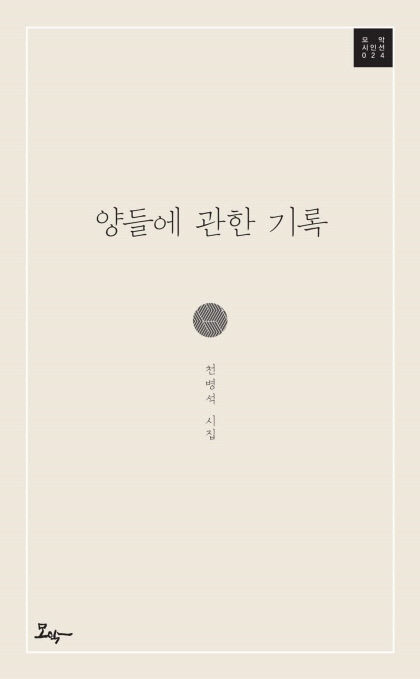 [지역 출판가] 천병석 시인 첫 시집 양들에 관한 기록 영남일보 사람과 지역의 가치를 생각합니다