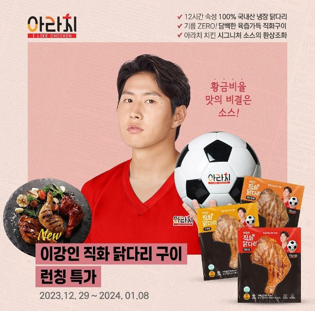 아라치 치킨 이강인과 모델계약 연장하지 않기로…영상도 모두 내려 영남일보 사람과 지역의 가치를 생각합니다
