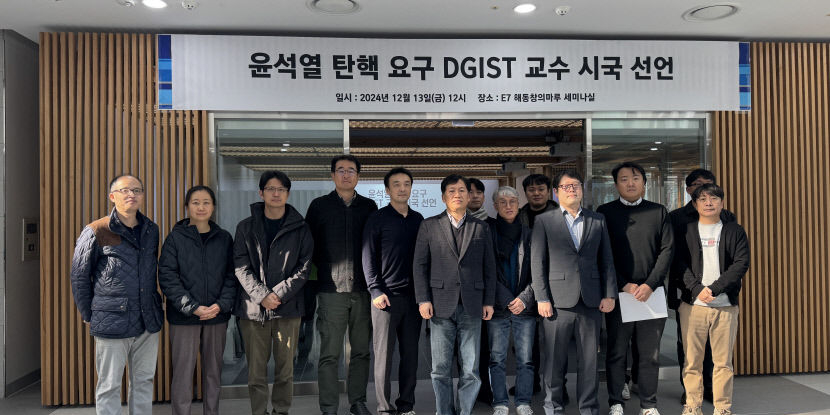 DGIST 교수평의회 소속 교수들, 대통령 탄핵 요구 시국선언 | 영남일보 - 사람과 지역의 가치를 생각합니다.